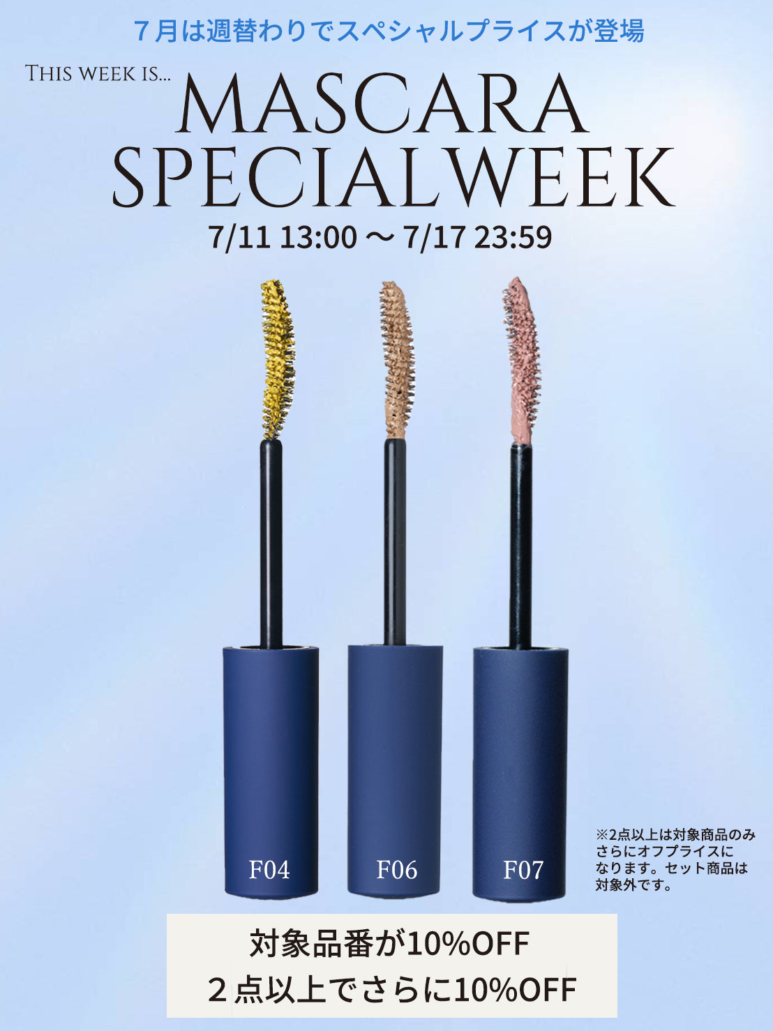 ※終了しました※＊MASCARA SPECIAL WEEK-7月週替わりスペシャルプライス2 – DIDION