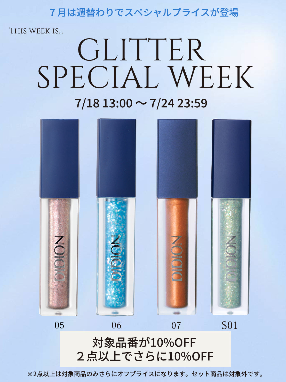 ※終了しました※GLITTER SPECIAL WEEK-7月週替わりスペシャルプライス3 – DIDION